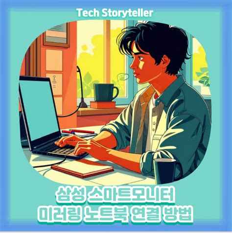 삼성 스마트모니터 노트북 화면 미러링 연결 방법 네이버 블로그