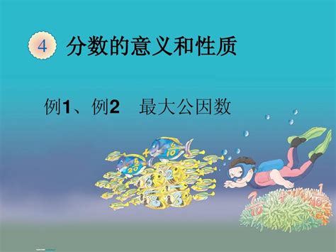 最大公因数例1、例2 word文档在线阅读与下载 无忧文档