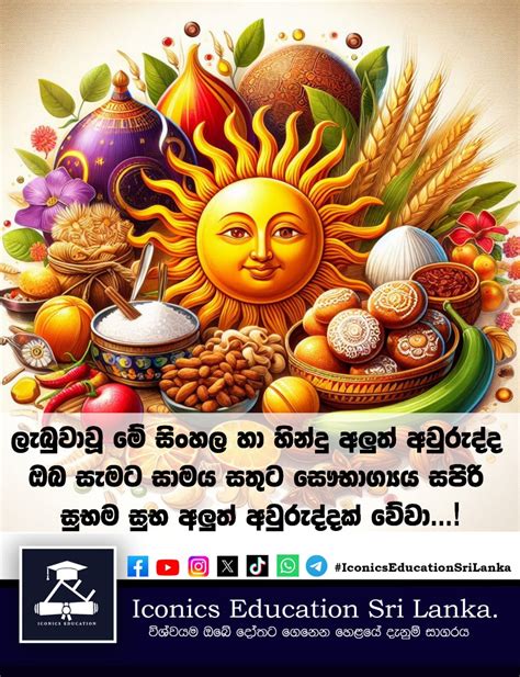 Iconics ලැබුවා වූ මේ සිංහල හා හින්දු අලුත් අවුරුද්ද ඔබ සැමට ඔබගේ සියලුම යහපත් පැතුම් ඉටුවන