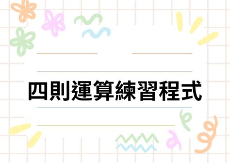 Chatgpt輔助寫程式新手python一次就上手四則運算練習程式
