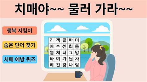 치매야~~물러 가라~~숨은단어찾기 치매예방 기억력향상 건망증예방 두뇌운동 단어퀴즈 Youtube