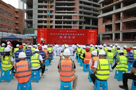 转载：我校先进材料科研大楼主体结构封顶 四川大学基建处