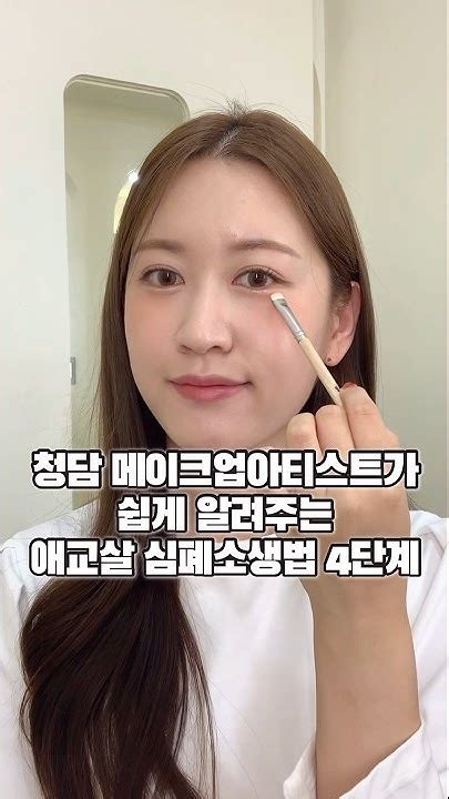 청담 메이크업아티스트가 알려주는 애교살 심폐소생법 4단계🖍️🖍️ Makeuptutorial Youtube