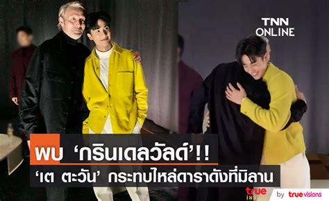 พบ กรินเดลวัลด์ เต ตะวัน กระทบไหล่ แมดส์ มิคเคลเซน ที่มิลาน