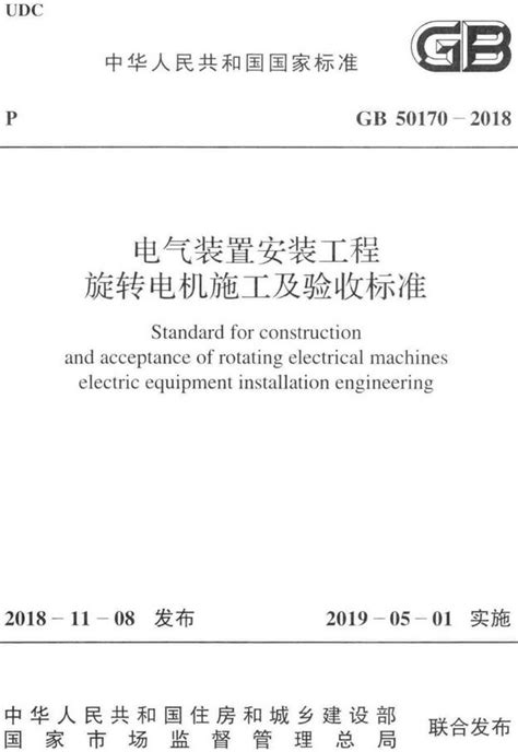 《电气装置安装工程旋转电机施工及验收标准》（gb50170 2018）【全文附高清无水印pdf版下载】国家标准郑州威驰外资企业服务中心标准下载库