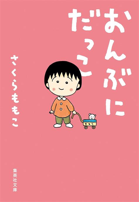 おんぶにだっこ 集英社文庫 さくら ももこ Au Books