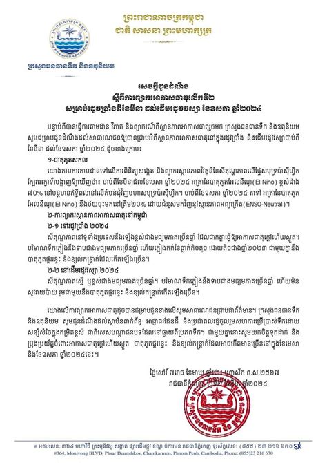 សេចក្តីជូនដំណឹង ស្តីពីការព្យាករអាកាសធាតុលើកទី២ សម្រាប់រដូវប្រាំងពីខែមីនា ដល់ដើមរដូវវស្សា ខែឧសភា
