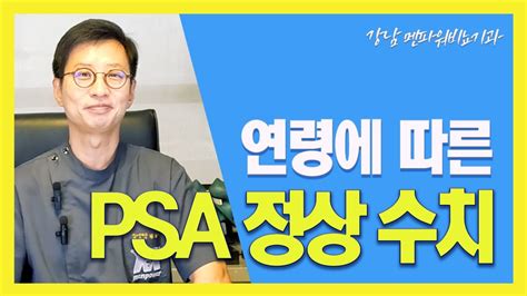 연령에 따른 전립선 암 정상 수치는강남멘파워 비뇨기과전립선남성 Youtube
