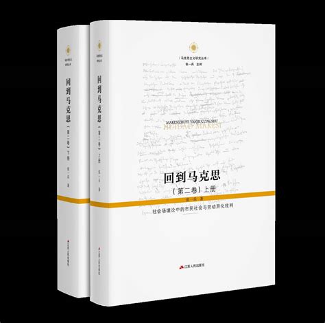 再次“回到马克思” 批判 资本主义 社会