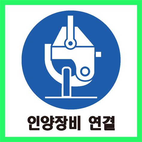 40x40cm 인양장비연결 보호 주의 안전포맥스 표지 산업안전 에덴티엠 주 보안스티커 산업안전라벨 Un라벨 롤라벨 전문