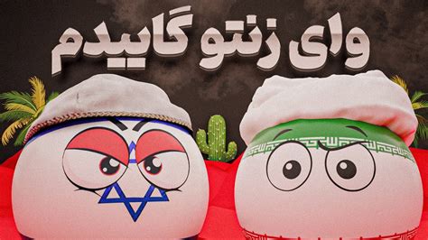 انیمیشن ایران و اسرائیل این قسمت وای زنتو گـاییـدم وااای Youtube
