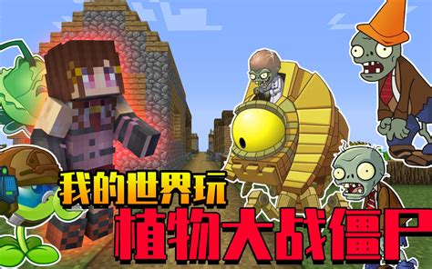 我的世界植物大战僵尸模组下载手机版 我的世界植物大战僵尸模组合集 比克尔下载