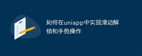 how to implement slide to unlock and gesture operations in uniapp uni app php cn