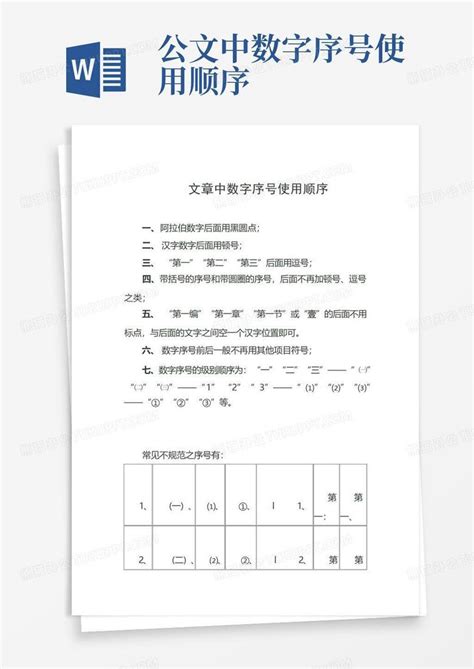 公文中数字序号使用顺序Word模板下载 编号qbzvkrny 熊猫办公