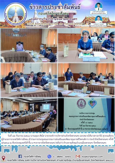 กองสวัสดิการสังคม วันที่ ๑๑ กันยายน ๒๕๖๘ นางนฤมล สัพโส นายกองค์การบริหารส่วนจังหวัดสกลนคร