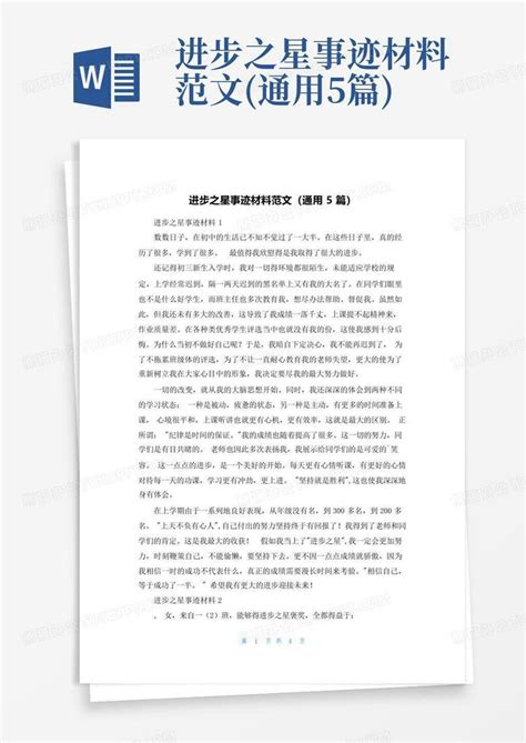 进步之星事迹材料范文 通用5篇 Word模板下载 编号qxygjygz 熊猫办公