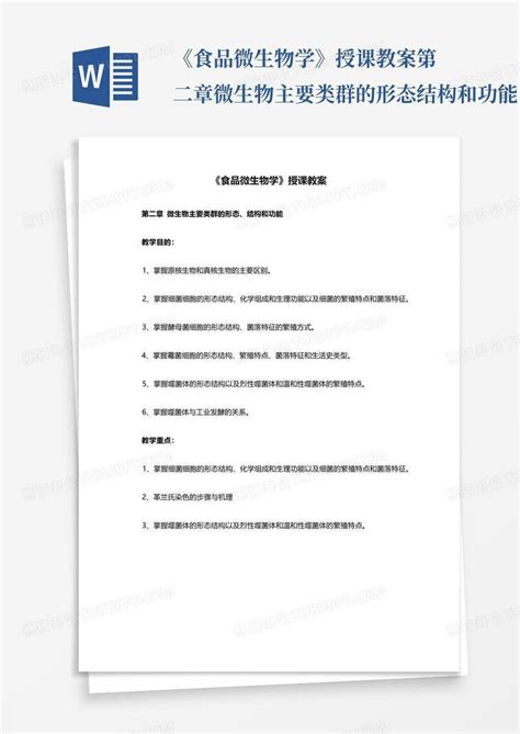 《食品微生物学》授课教案第二章微生物主要类群的形态结构和功能word模板下载编号qgbjpyem熊猫办公