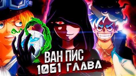 ПОЯВЛЕНИЕ ВЕГАПАНКА 1061 глава ВАН ПИС НОВАЯ АРКА И ОСТРОВ обзор теория Youtube