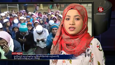 ေန႔စဥ္ တီဗြီသတင္း ၂၀၁၇ ခုႏွစ္ ဒီဇင္ဘာလ ၀၆ ရက္ Youtube