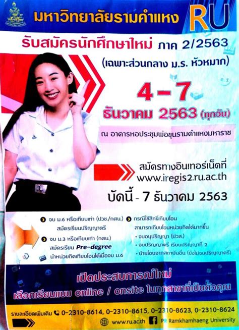 ประชาสัมพันธ์โปสเตอร์รับสมัครนักศึกษาใหม่ ภาค ๒ ๒๕๖๓ มหาวิทยาลัยรามคำแหง เทศบาลตำบลปัว