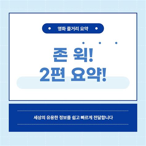 존윅 2편 줄거리 요약