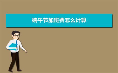 2022年综合工时制加班费计算方法