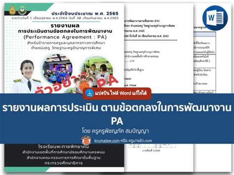 แบ่งปัน รายงานผลการประเมิน ตามข้อตกลงในการพัฒนางาน Pa ไฟล์ แก้ไขได้