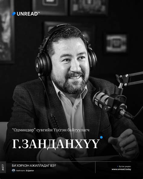 🖋️Би хэрхэн ажилладаг вэ “Одмөндөр” сувгийн Үүсгэн байгуулагч Г Занданхүү Ажлын арга барил