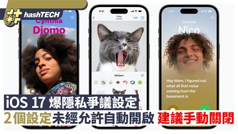 Ios 17爆隱私爭議 2項設定「未經允許」自動開啟 建議手動關閉