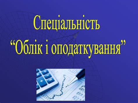 Спеціальність «Облік і оподаткування Online Presentation