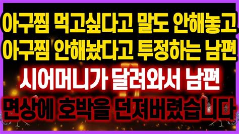 역대급 사이다 사연 아구찜 먹고싶다고 말도 안해놓고 투정하는 남편 시어머니가 달려와서 면상에 호박을 던져버렸습니다 사연모음 실화사연 Youtube