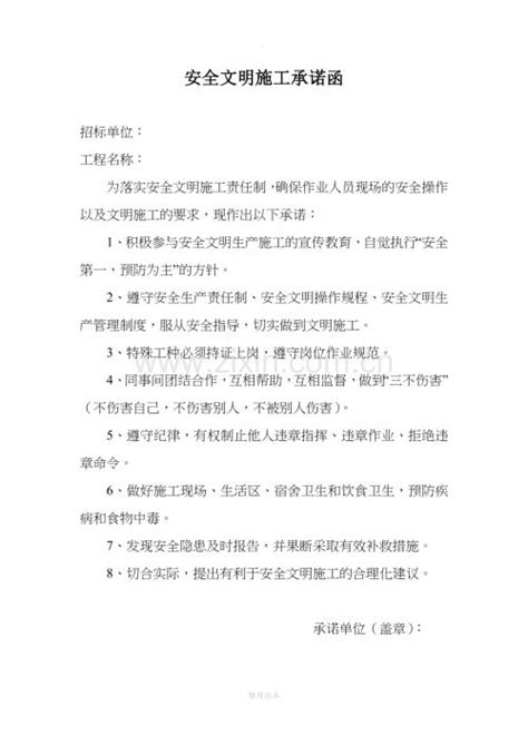 安全及文明施工承诺书82681 doc 咨信网zixin cn