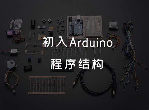 13 初入arduino丨 程序结构机甲中心