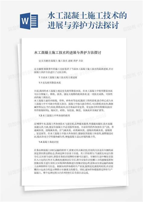 水工混凝土施工技术的进展与养护方法探讨word模板免费下载编号18nadgy3n图精灵
