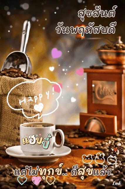 สุขสันต์วันพฤหัสบดี  สวัสดี วันพฤหัสบดี อรุณสวัสดิ์