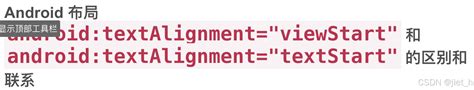 Android 布局 `androidtextalignment“viewstart“` 和 `androidtextalignment Android 布局 `androidtextalignment“viewstart“` 和 `androidtextalignment