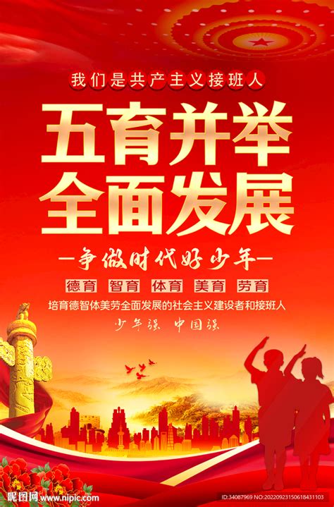 五育并举设计图 广告设计 广告设计 设计图库 昵图网nipic com