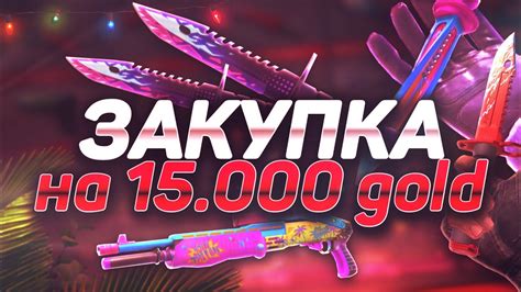 ЗАКУП НА 15000 ГОЛДЫ В STANDOFF 2 | ЧТО КУПИТ ТРЕЙДЕР НА 15К ЗОЛОТА В ...