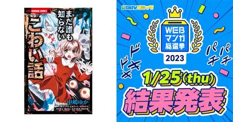 まだ誰も知らないこわい話 Pixivコミックストア
