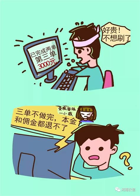 防电信网络诈骗系列宣传漫画3 兼职刷单刷信誉诈骗 大河号 大河网