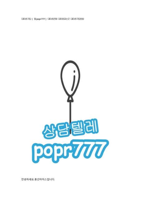 떨구입 텔레☎ Popr777 액상떨구입 캔디구입 아이스구입 Pdf