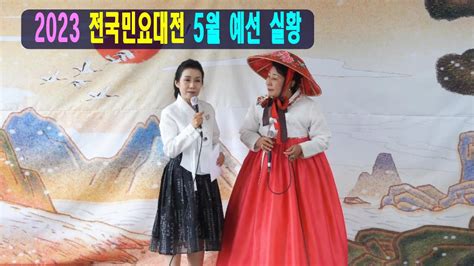 2023 전국민요대전 5월 예선 실황 김종태 윤경희 김윤자 엄옥자 이석자 정순례 2023년 5 25 충주향교