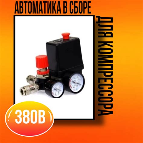 Автоматика для компрессора в сборе - 380В - купить по выгодной цене в ...