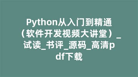 Python从入门到精通（软件开发视频大讲堂）试读书评源码高清pdf下载 Python基础教程