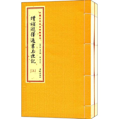 增补选择通书玉匣记晋许逊撰；郑同校中国哲学社科新华书店正版图书籍华龄出版社虎窝淘