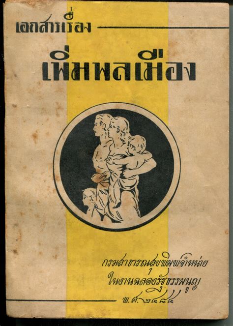 เรองโปและตำราเพศ ในสมดจดปกรฐธรรมนญ พ ศ 2477