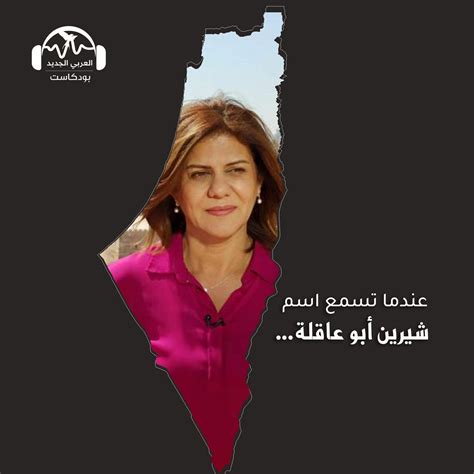 وجدان عندما تسمع اسم شيرين أبو عاقلة بودكاست فلسطين