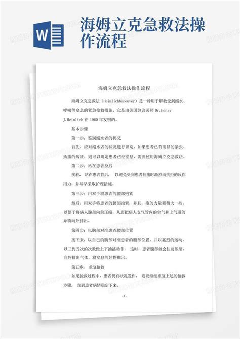 海姆立克急救法操作流程Word模板下载 编号qwprpzjr 熊猫办公