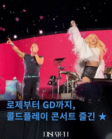 디스패치 스타일 8년 만에 내한한 콜드플레이 콘서트에 스타들의 인증샷이 이어지고 있죠 어제22일 블랙핑크 로제가 콜드플레이의 4번째 공연 게스트로 깜짝