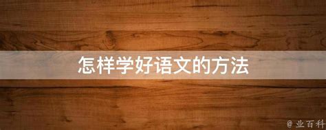 怎样学好语文的方法 业百科